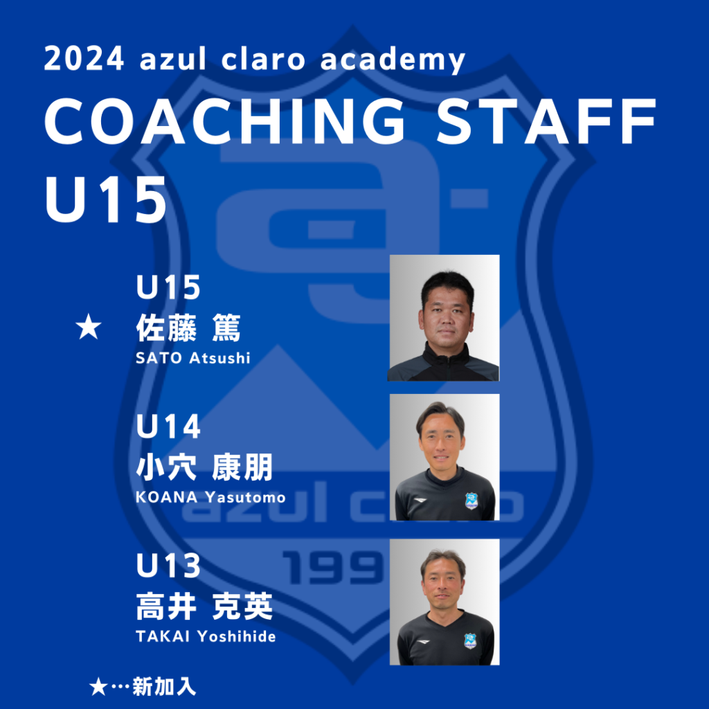 2024年度アスルクラロ沼津U12・U15指導スタッフのお知らせ | 一般社団法人アスルクラロスポーツクラブ